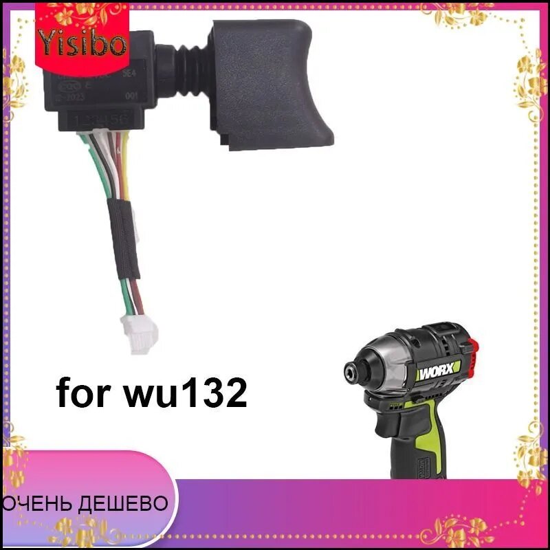 Эксклюзивный переключатель Wu132 для ударной отвертки Worx