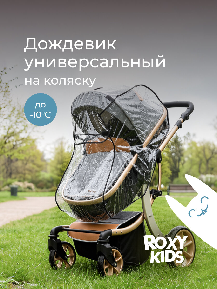 Дождевик на коляску универсальный в сумке.