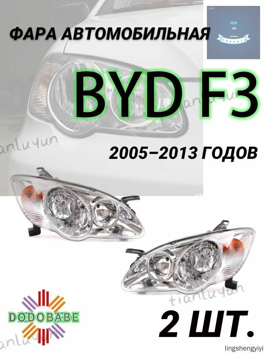 Фара автомобильная, 2 шт, арт. BYD F3
