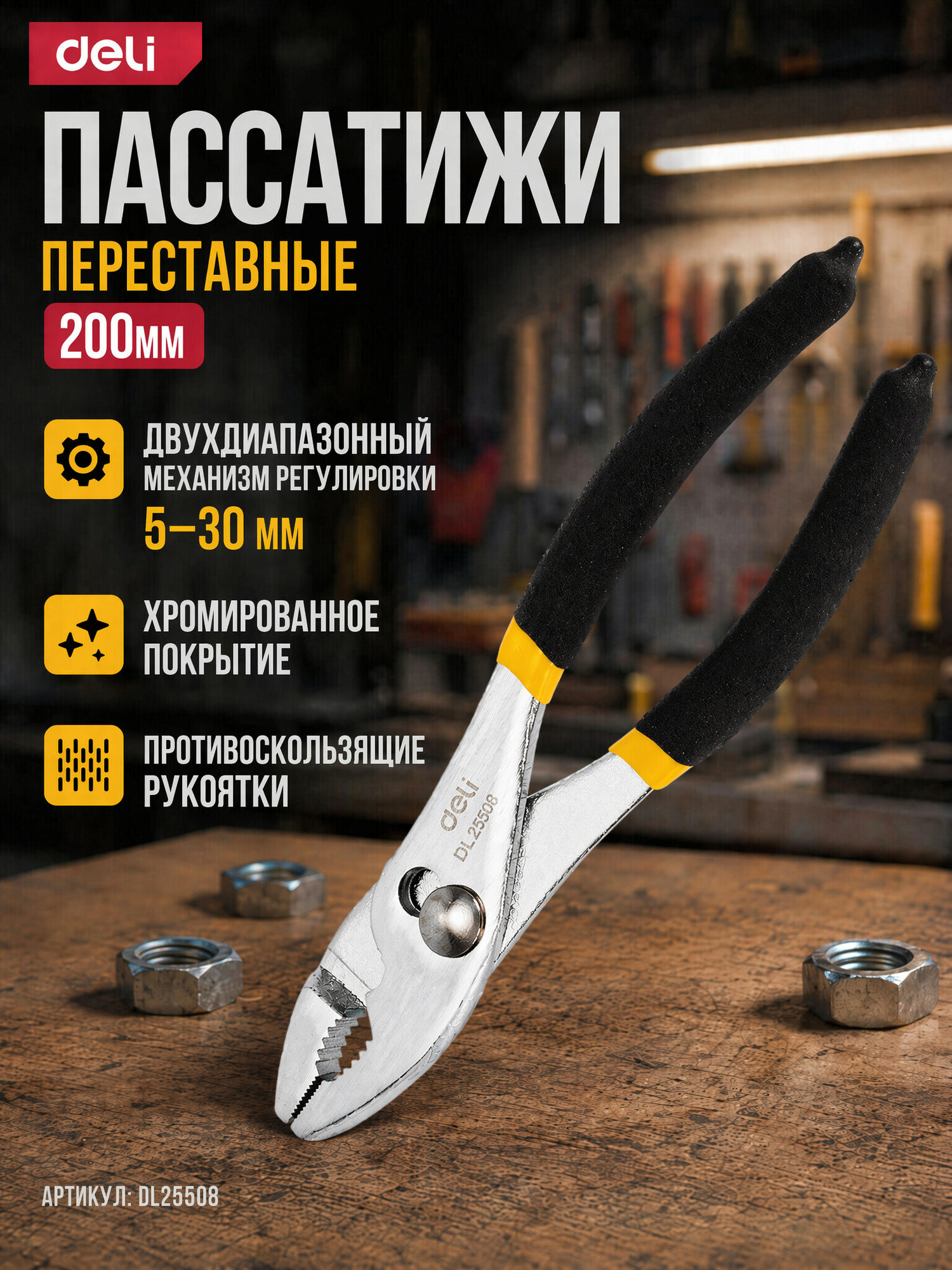 Пассатижи переставные двухдиапазонные 200мм Deli DL25508 (рабочий ход 5-30мм)