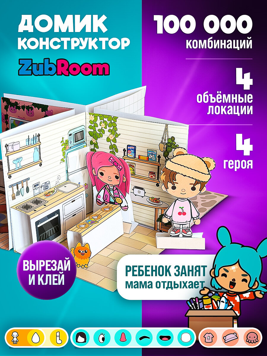 Игра развивающая для девочек Тока Бока Бумажный 3D домик вырезалка и куклы, вырезалка Zubroom набор для вырезания бумажная игрушка 3D модель поделка