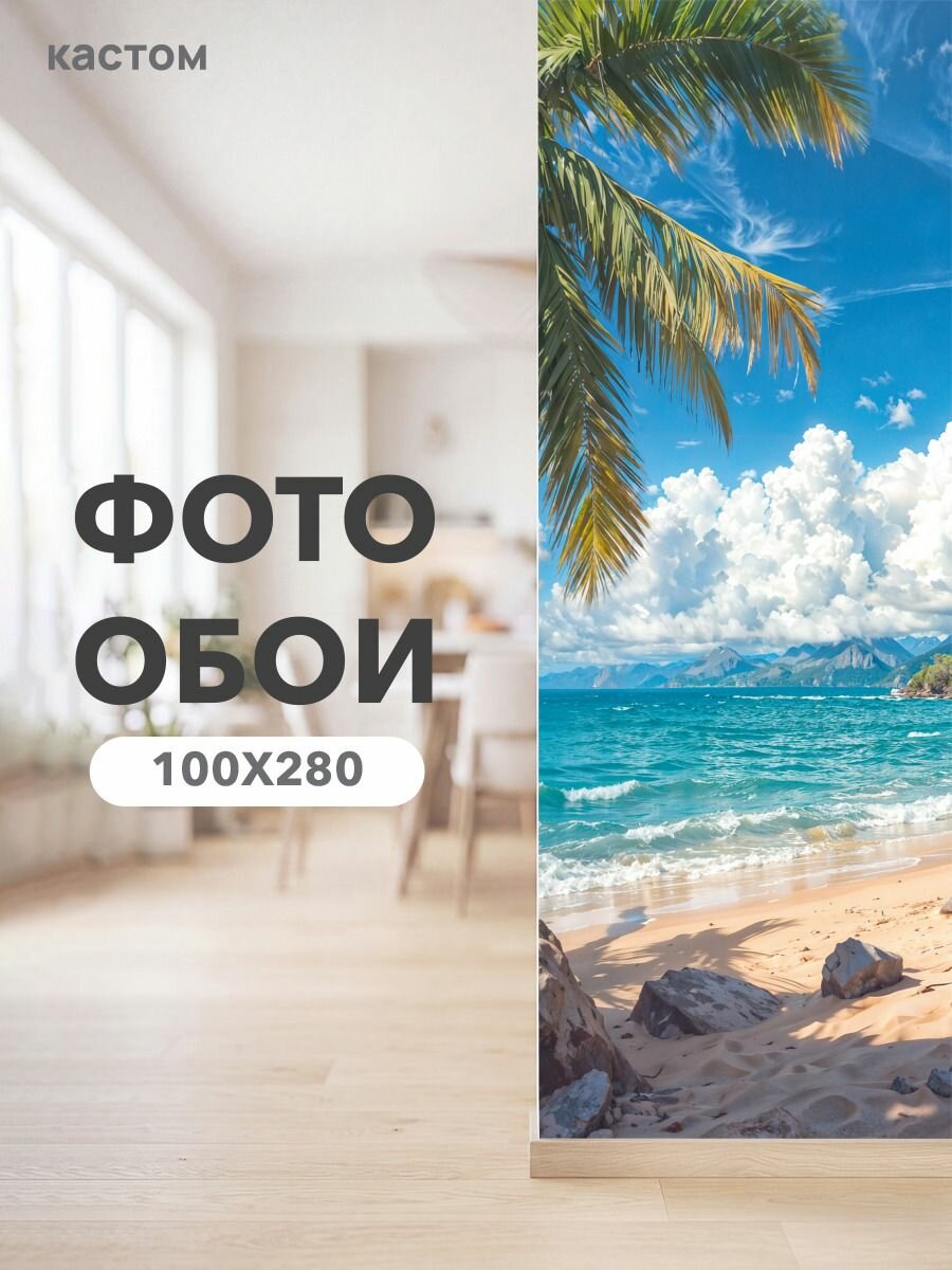 Фотообои на стену флизелиновые 3d Пляж 100х270 см