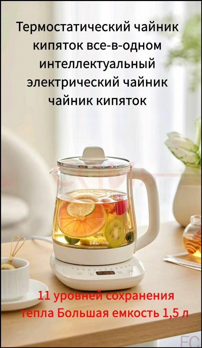 Стеклянный термочайник 1.5 л, 11 уровней поддержания температуры, для фруктового чая