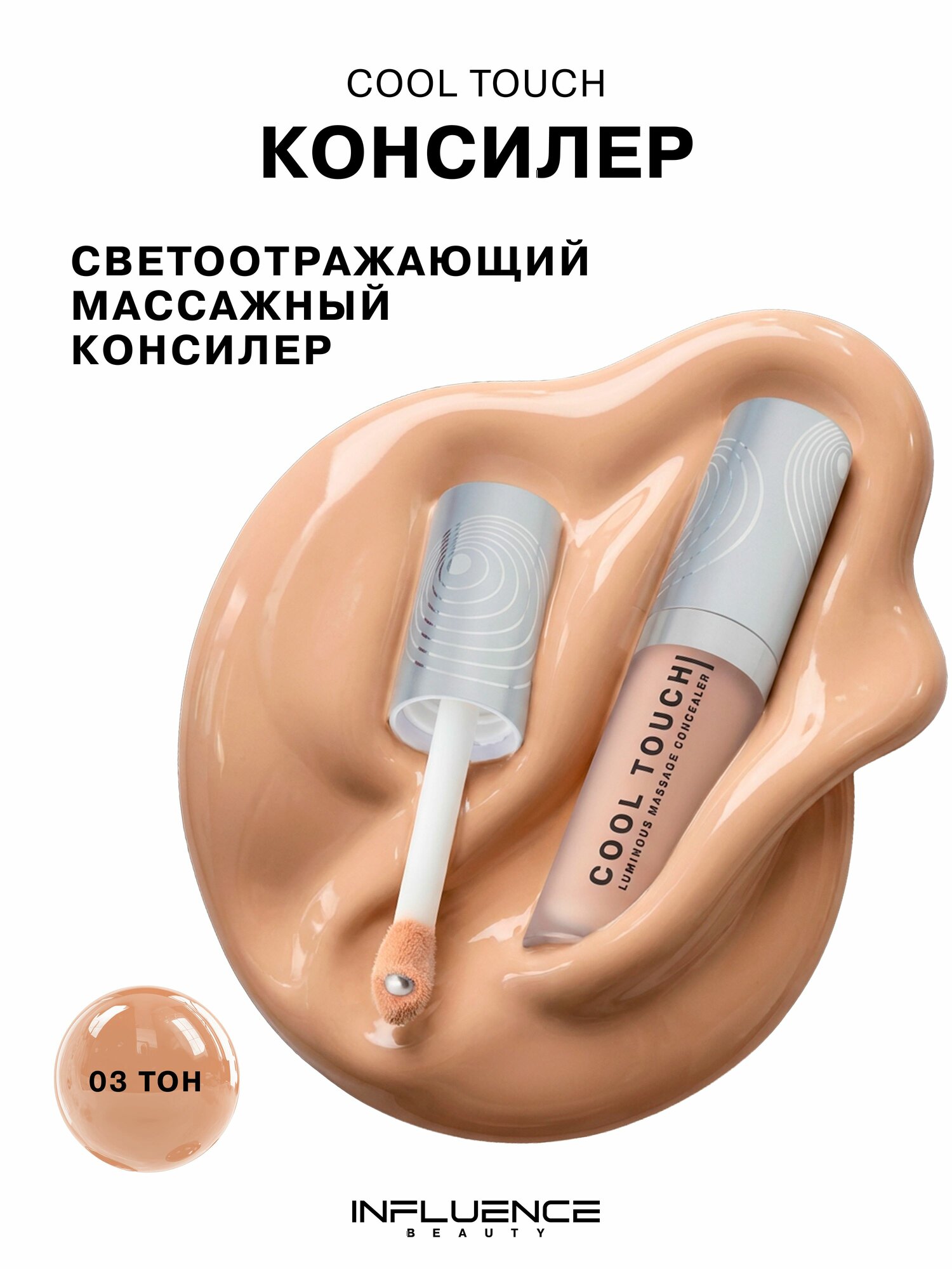 INFLUENCE BEAUTY Консилер Cool Touch, массажный, светоотражающий, охлаждающий аппликатор, тон 03, бежевый, 6 мл
