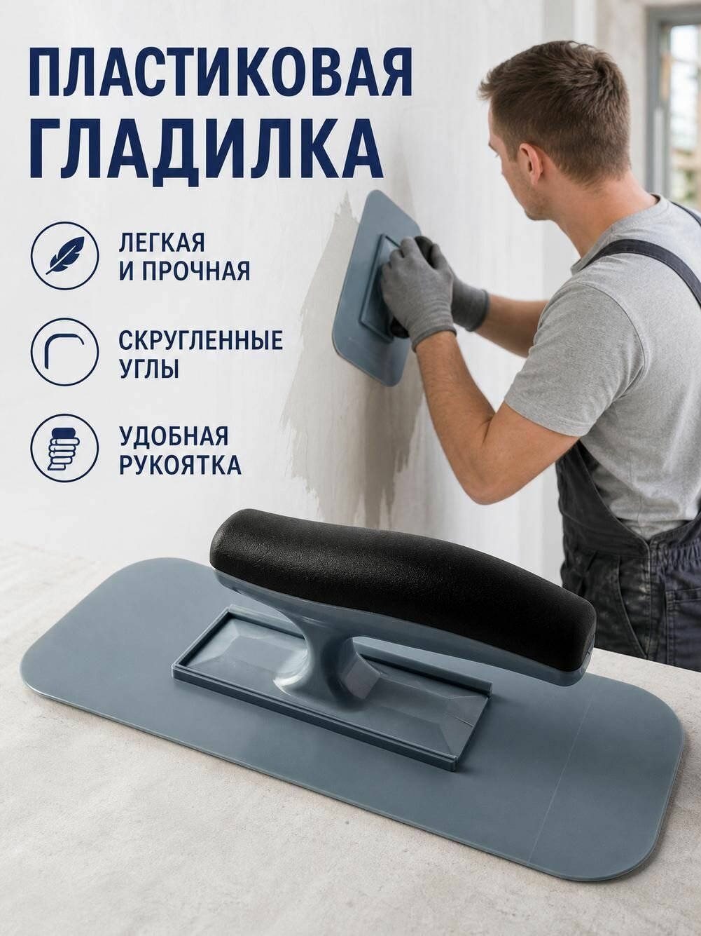 Скребок для шпаклевки, лопатка для цемента