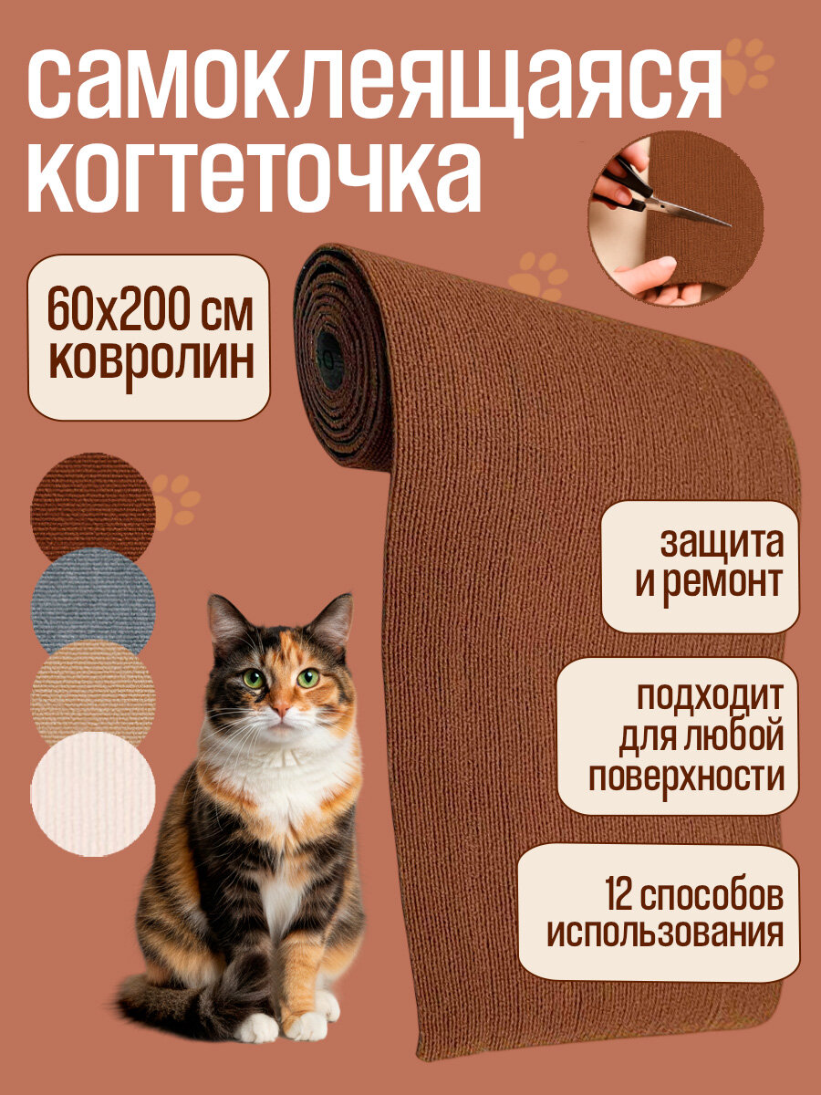 Когтеточка для кошки самоклеящаяся ZOME на стену, наклейка на мебель, защита дивана, лазалка 60x200 см