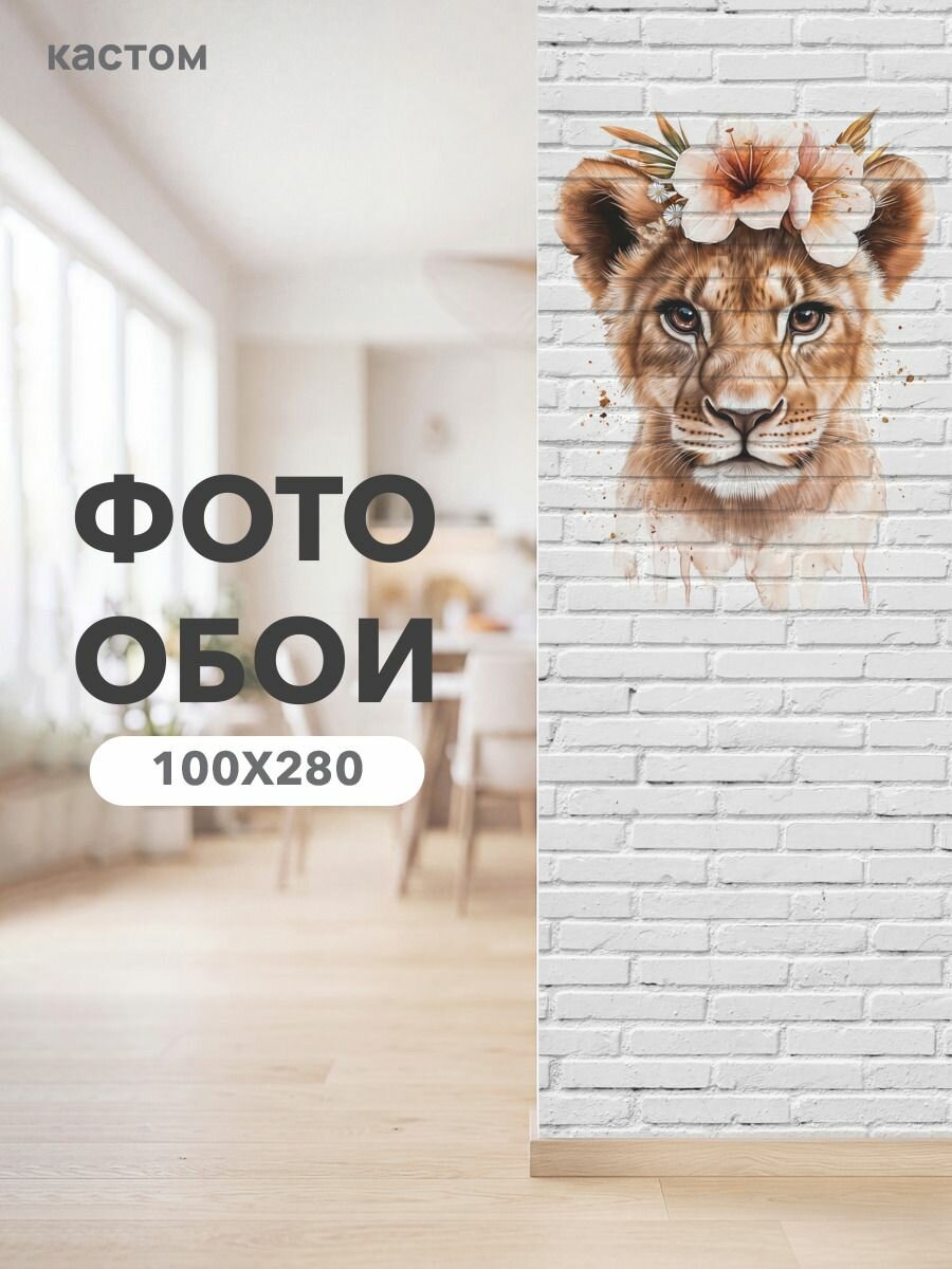 Фотообои на стену флизелиновые 3d Лев 100х270 см
