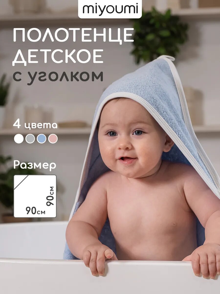 Полотенце для новорожденного с капюшоном, Miyoumi, светло-голубой
