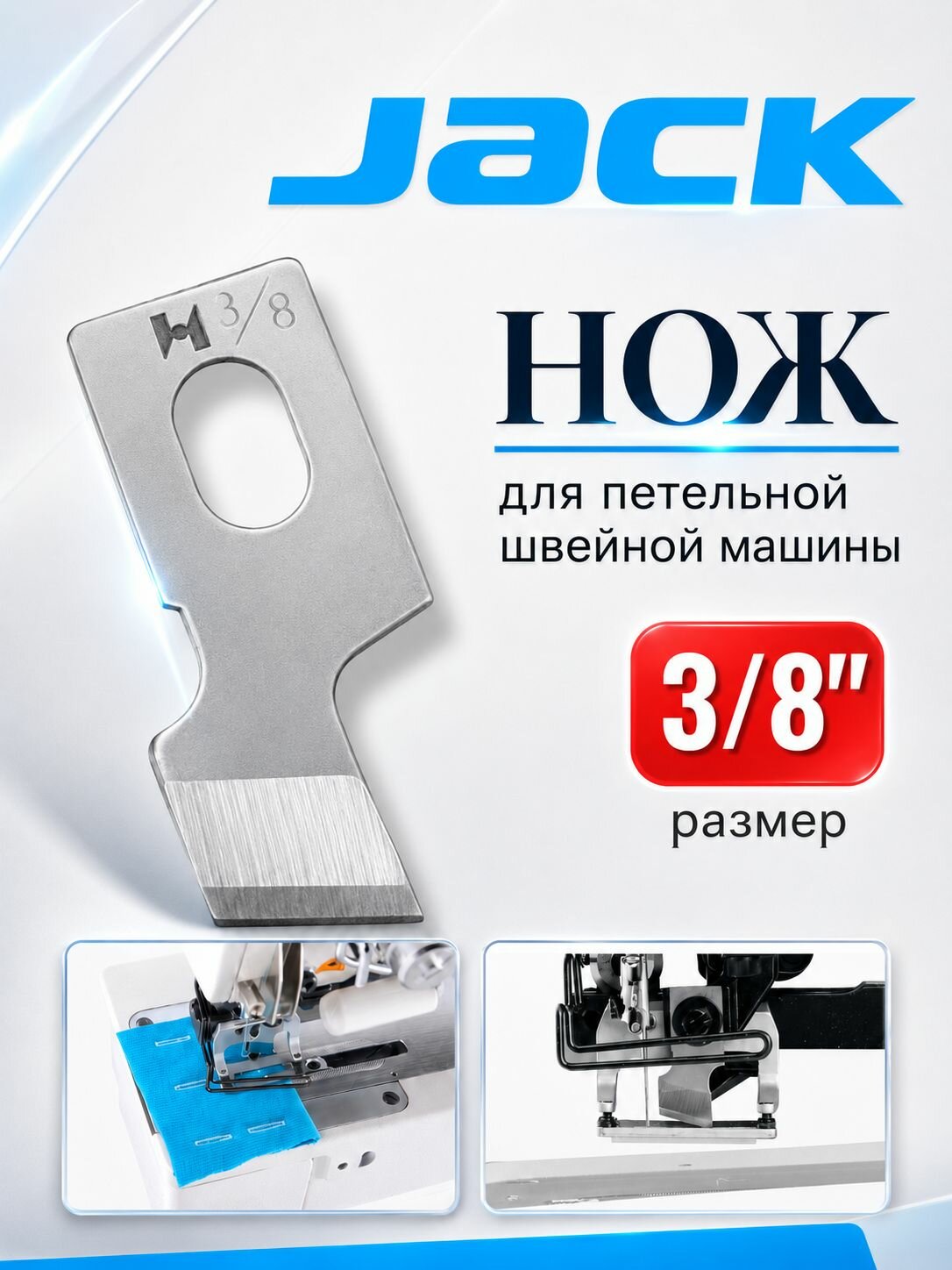 Jack Нож для петельной машины 3/8"