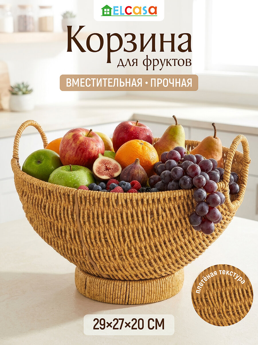 Корзина для фруктов, фруктовница на ножке - ободок 29х27х20,5 см ELCASA плетеная, бежевый