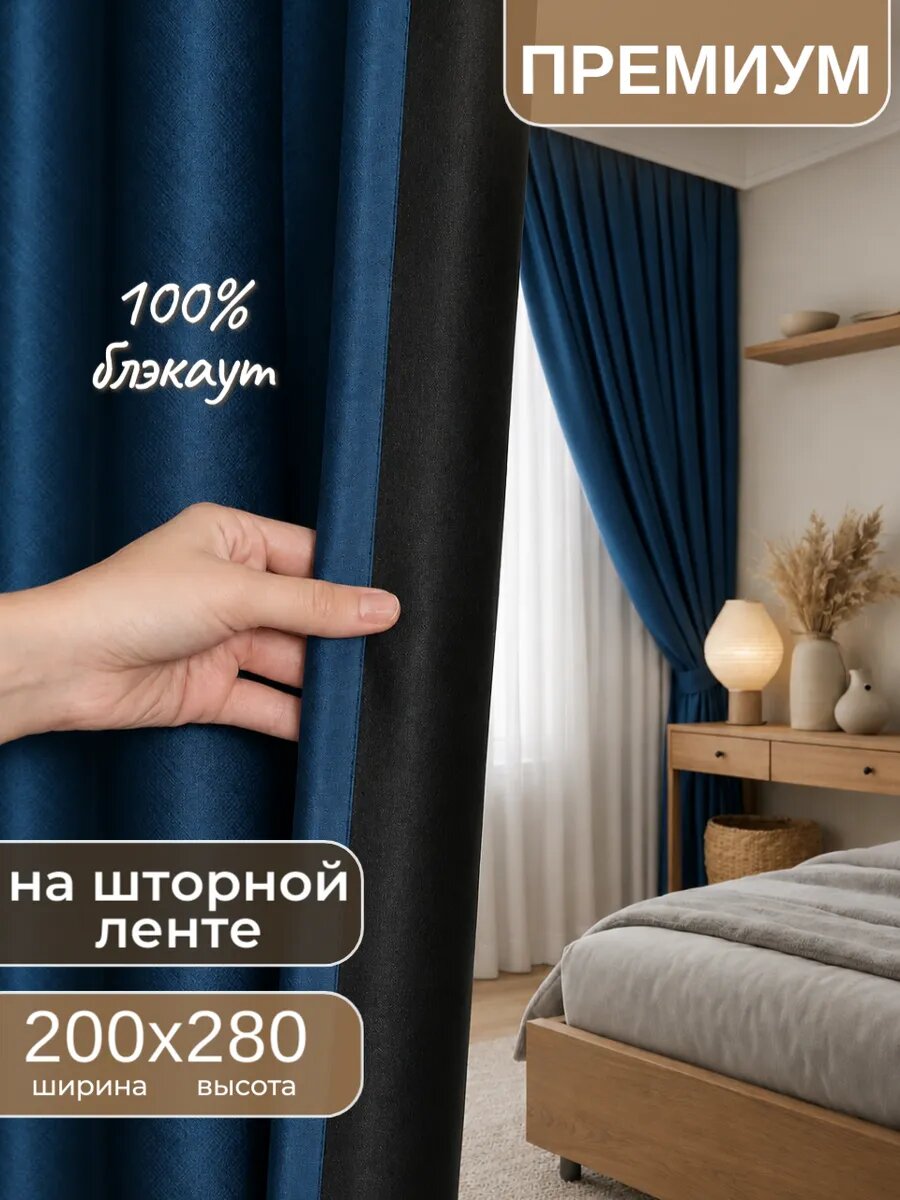 Шторы блэкаут в спальню гостиную 200х280см, 1шт