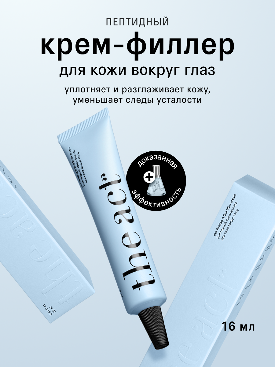 Крем филлер для кожи вокруг глаз The Act, с пептидами , 16 мл