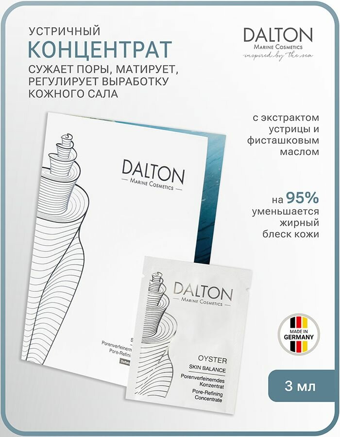 DALTON Немецкая устричная сыворотка-концентрат для сужения пор и матирования цвета лица, OYSTER, 3 мл