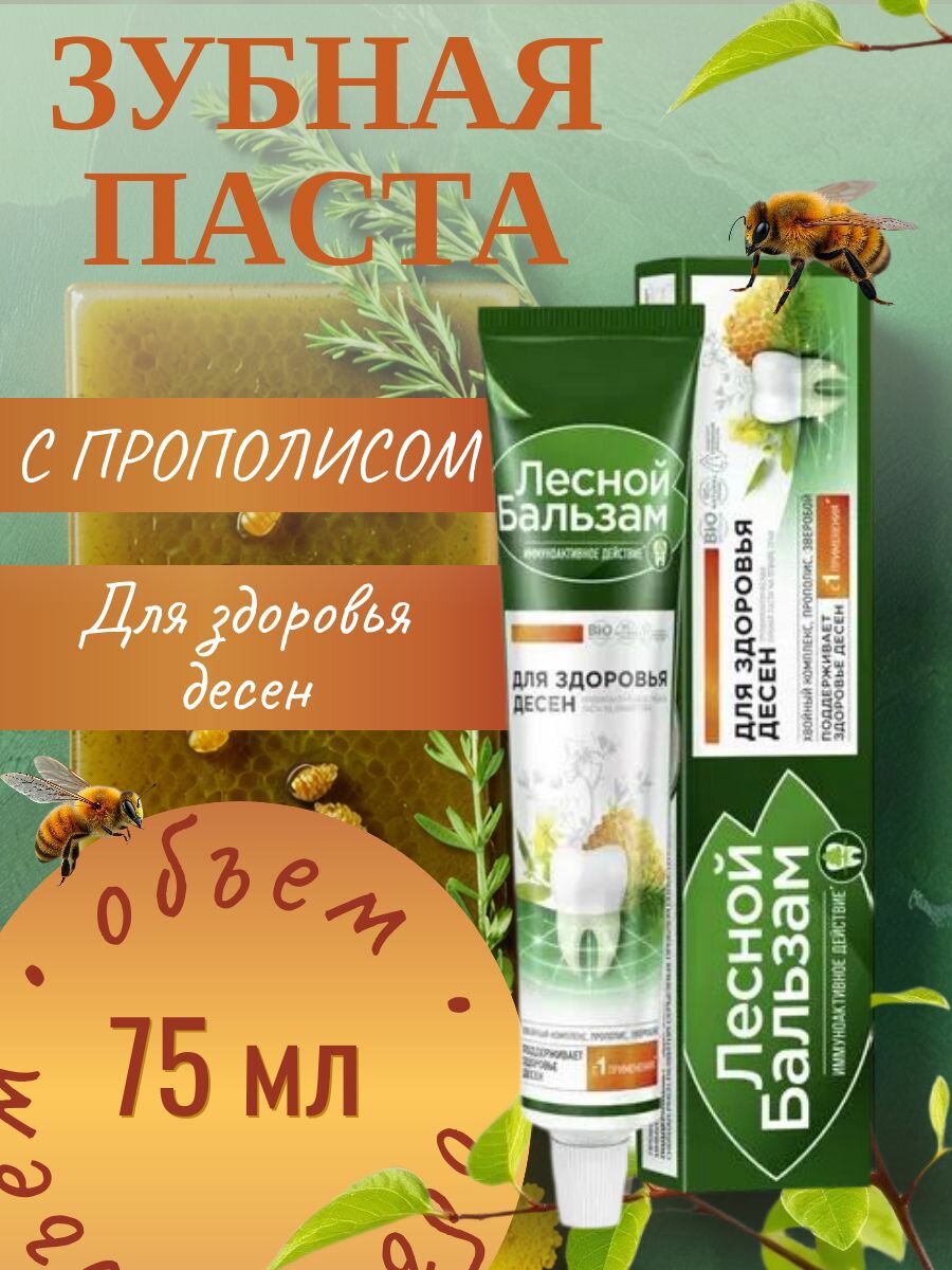 Зубная паста на отваре трав с прополисом для здоровья десен, Лесной Бальзам 75мл