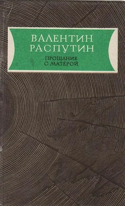 Прощание с Матёрой