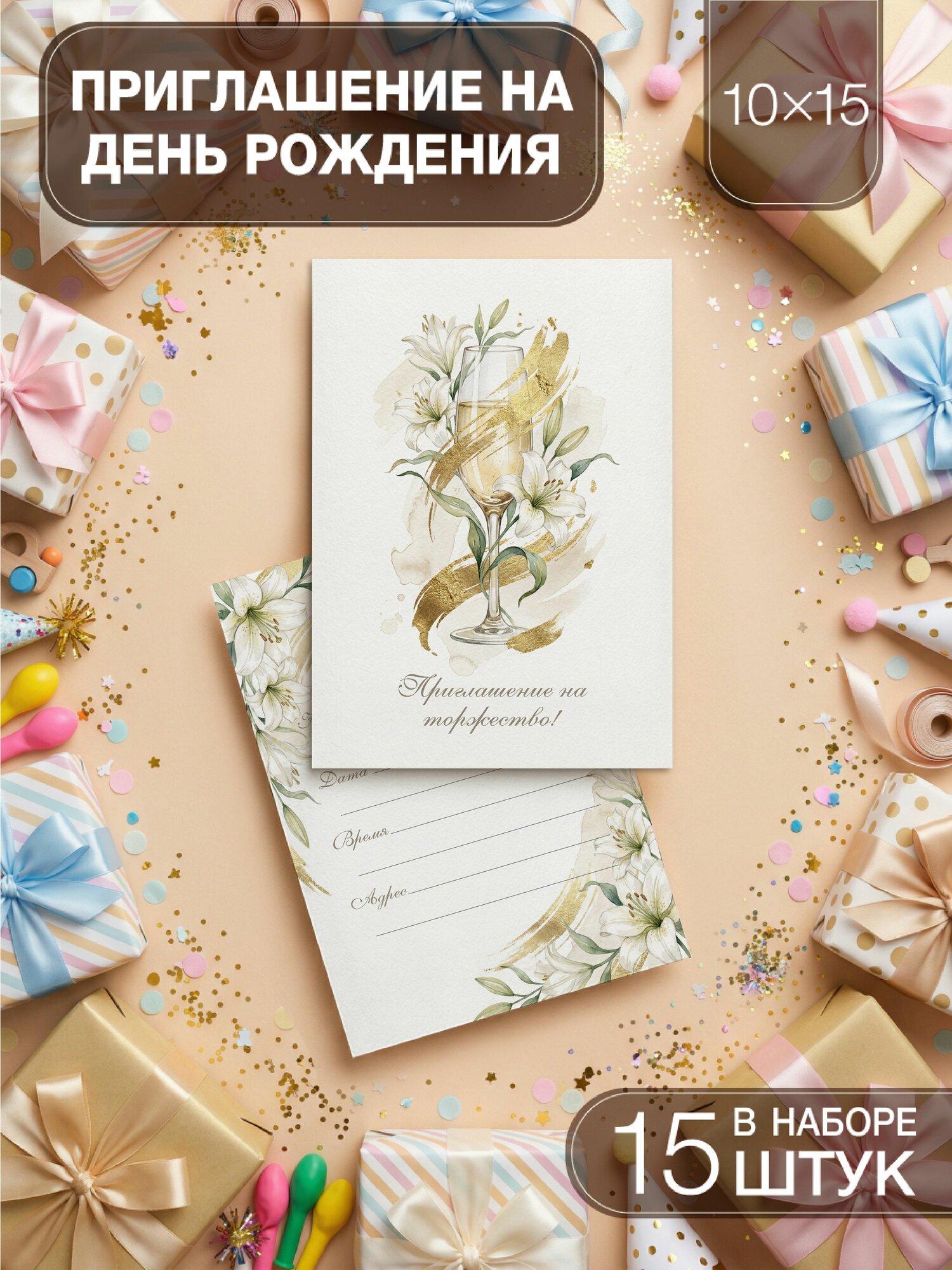 Приглашение на день рождения 15 шт 10х15 см