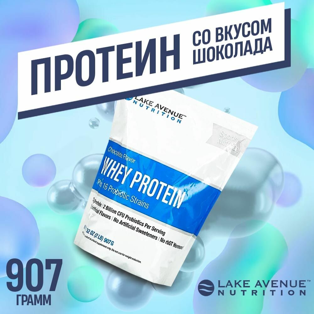 Протеин Lake Avenue шоколад - 907 г спортивное питание для коктейлей