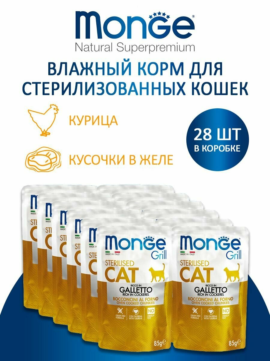 Влажный корм Monge Cat Grill для стерилизованных кошек, с курицей, паучи 28 шт х 85 г