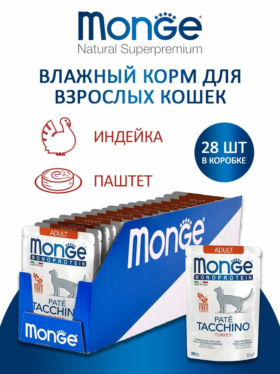 Влажный корм Monge Cat Monoprotein для взрослых кошек, из индейки, паучи 28 шт х 85 г