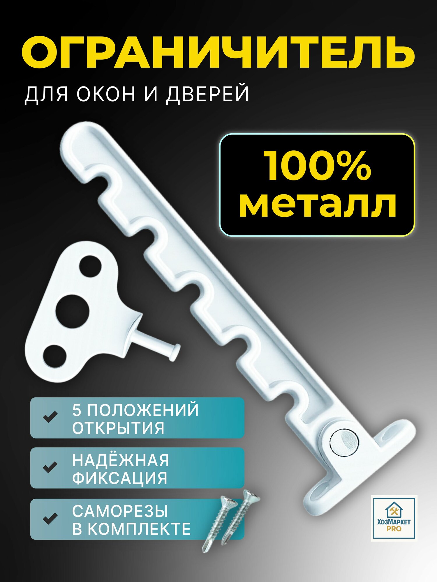 Ограничитель для окон металлический , гребёнка для пластиковых окон1 шт