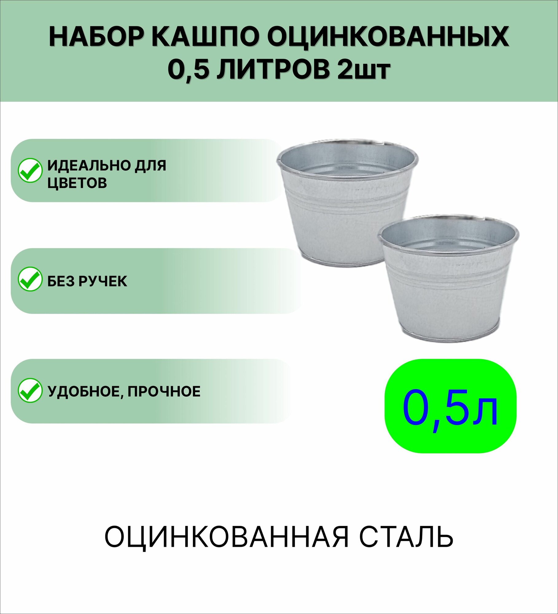 Оцинкованное кашпо 0,5 л набор 2шт