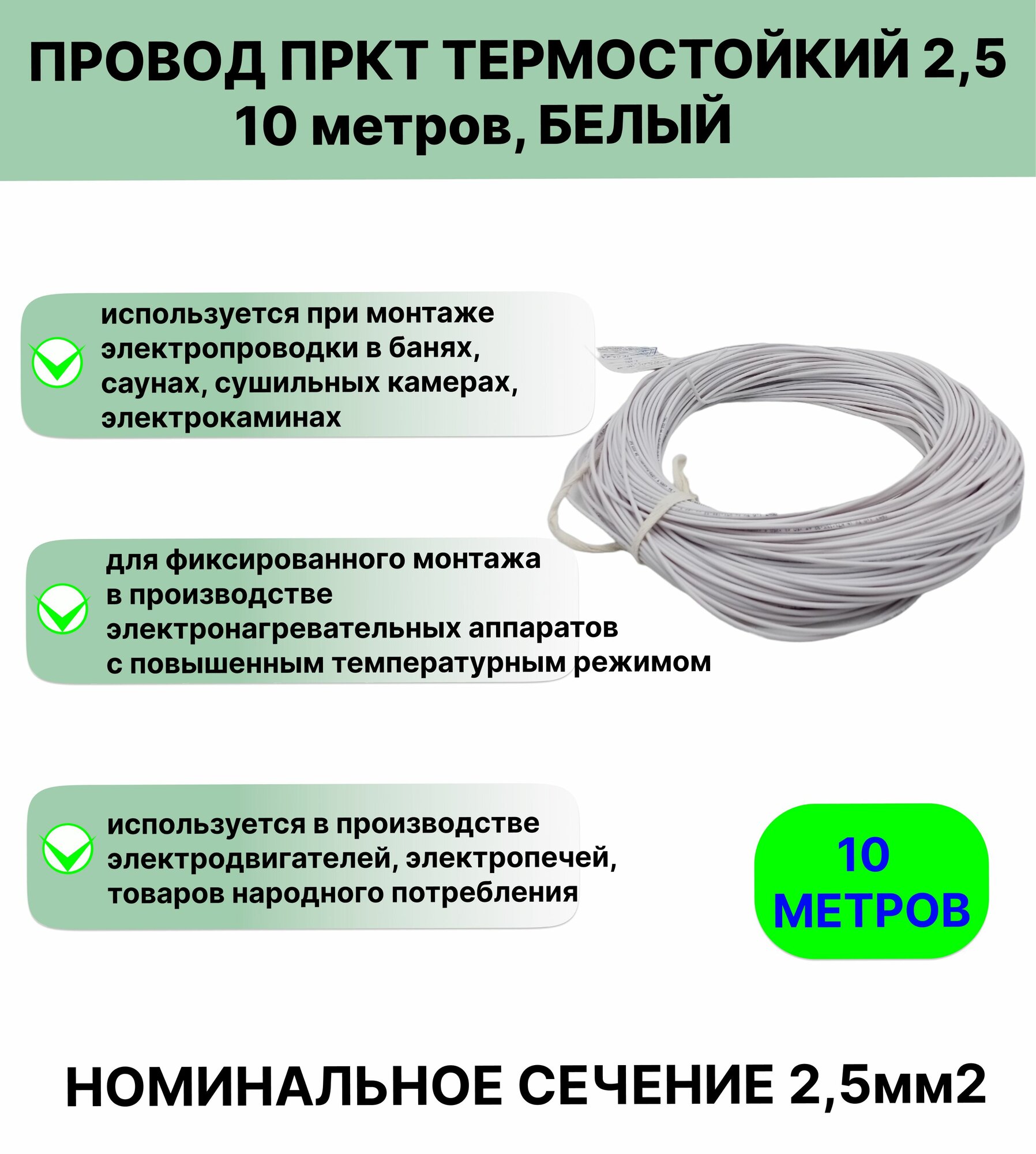Провод пркт 2,5, 10 м белый