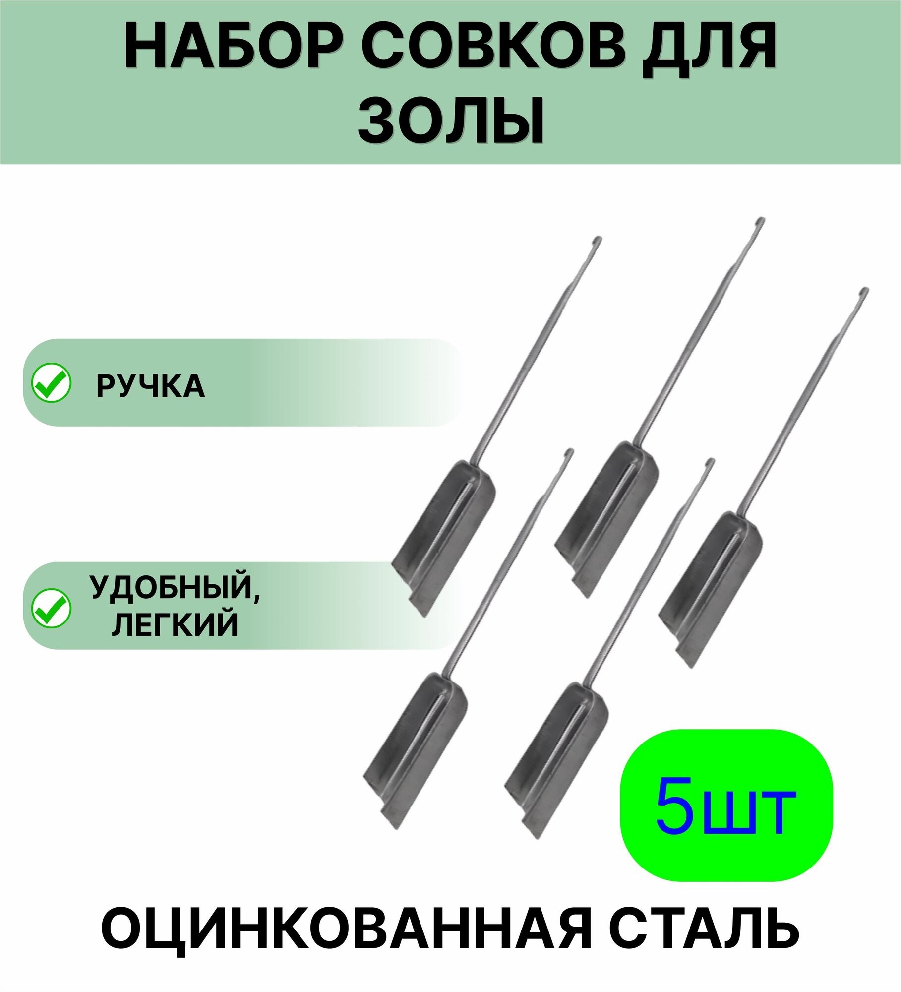 Совок для уборки золы, набор 5шт