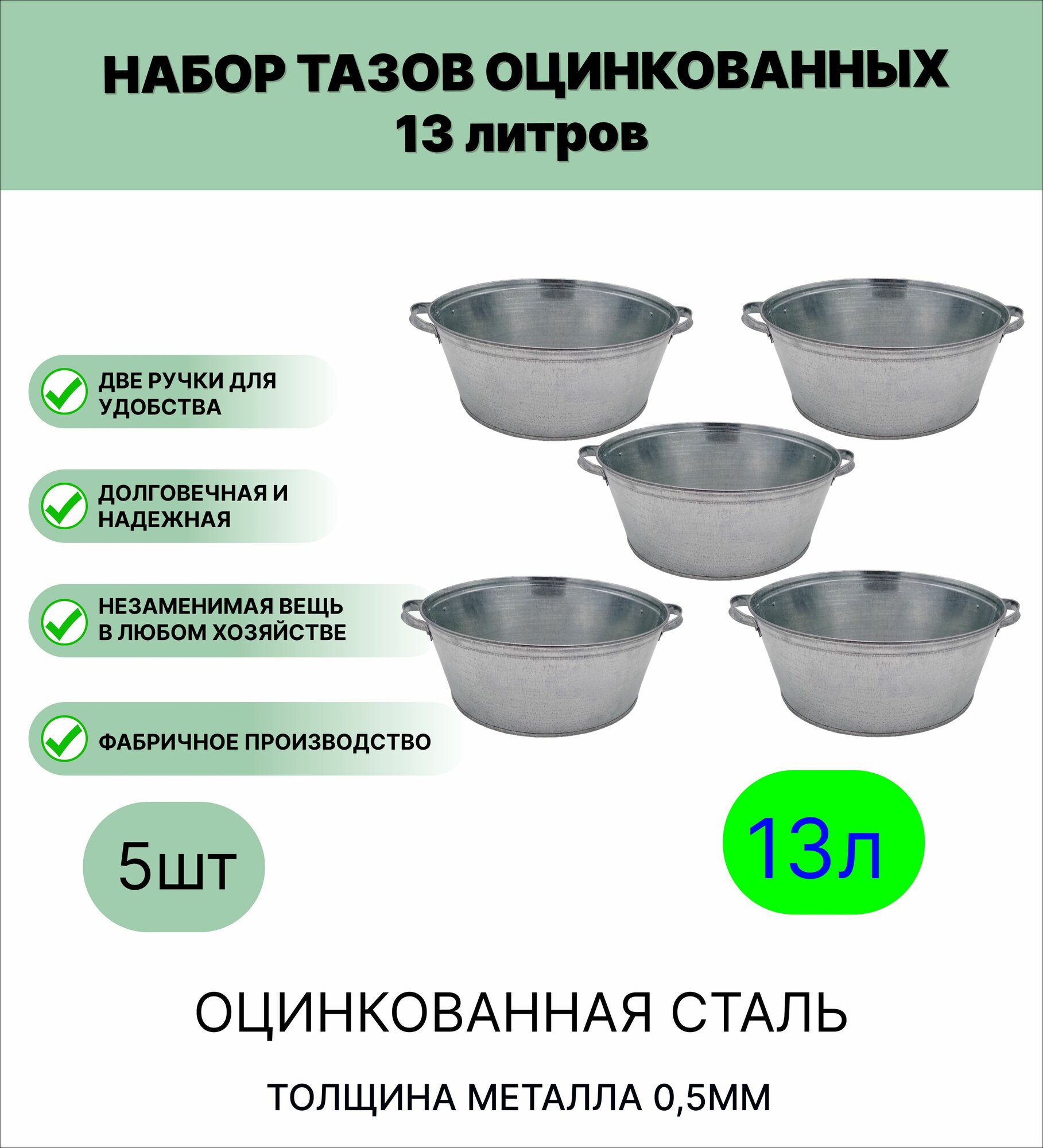 Оцинкованный таз 13 литров, набор 5шт, круглый