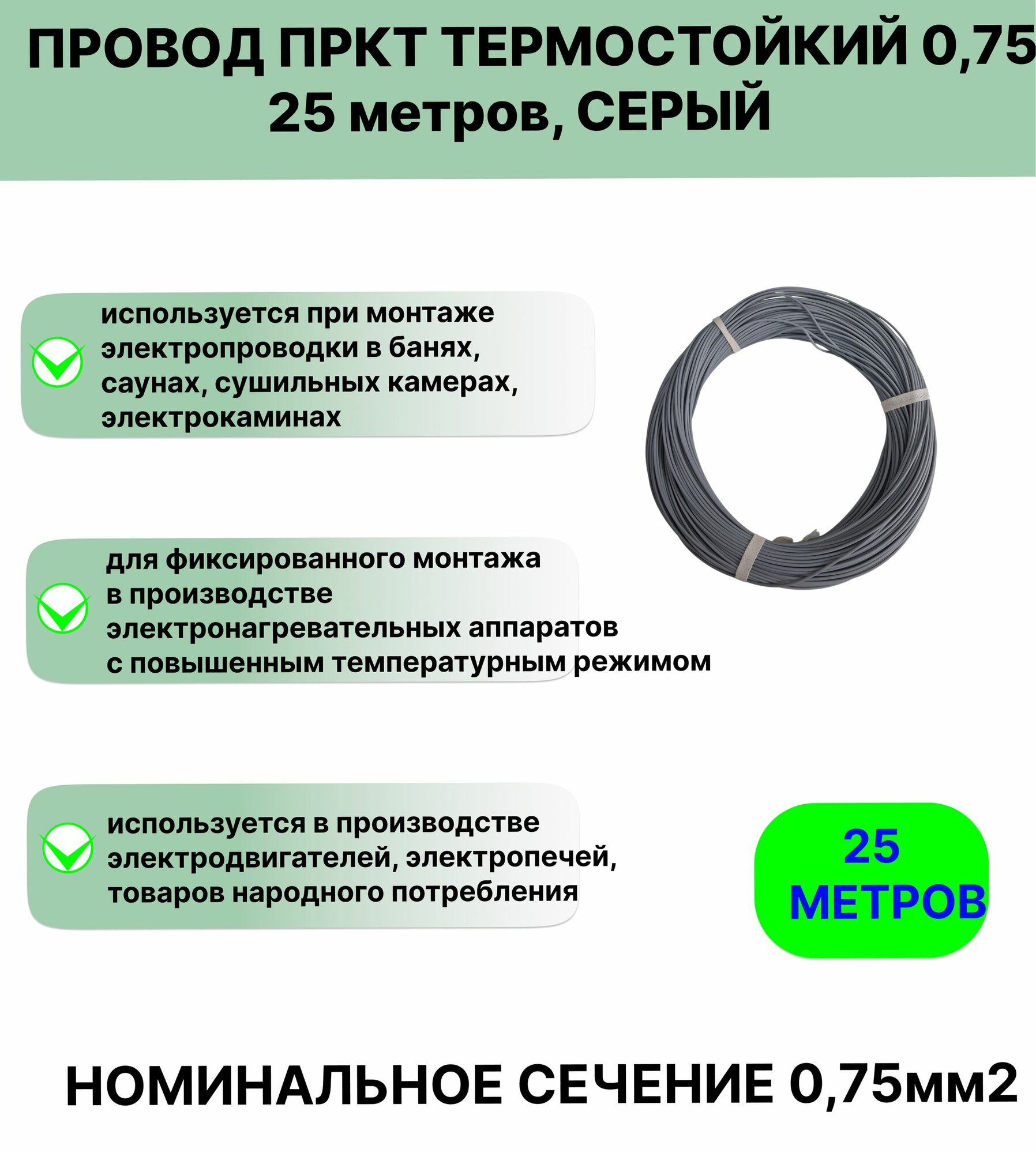 Провод пркт 0,75, 25 м серый