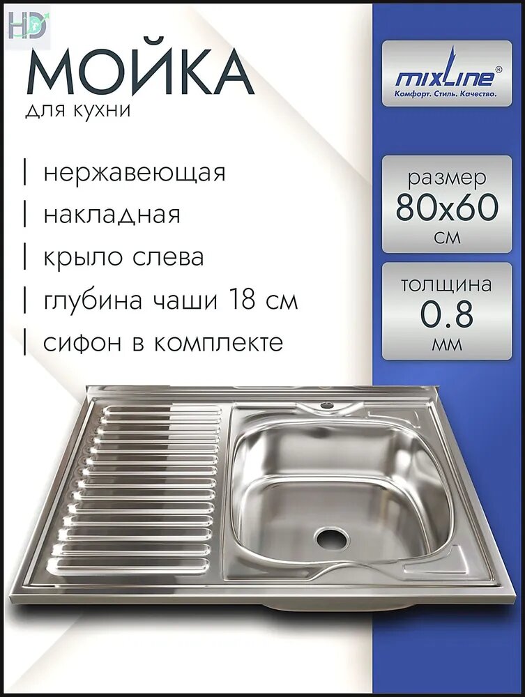 Мойка для кухни нержавеющая 80х60 с крылом слева накладная MIXLINE (0.8)