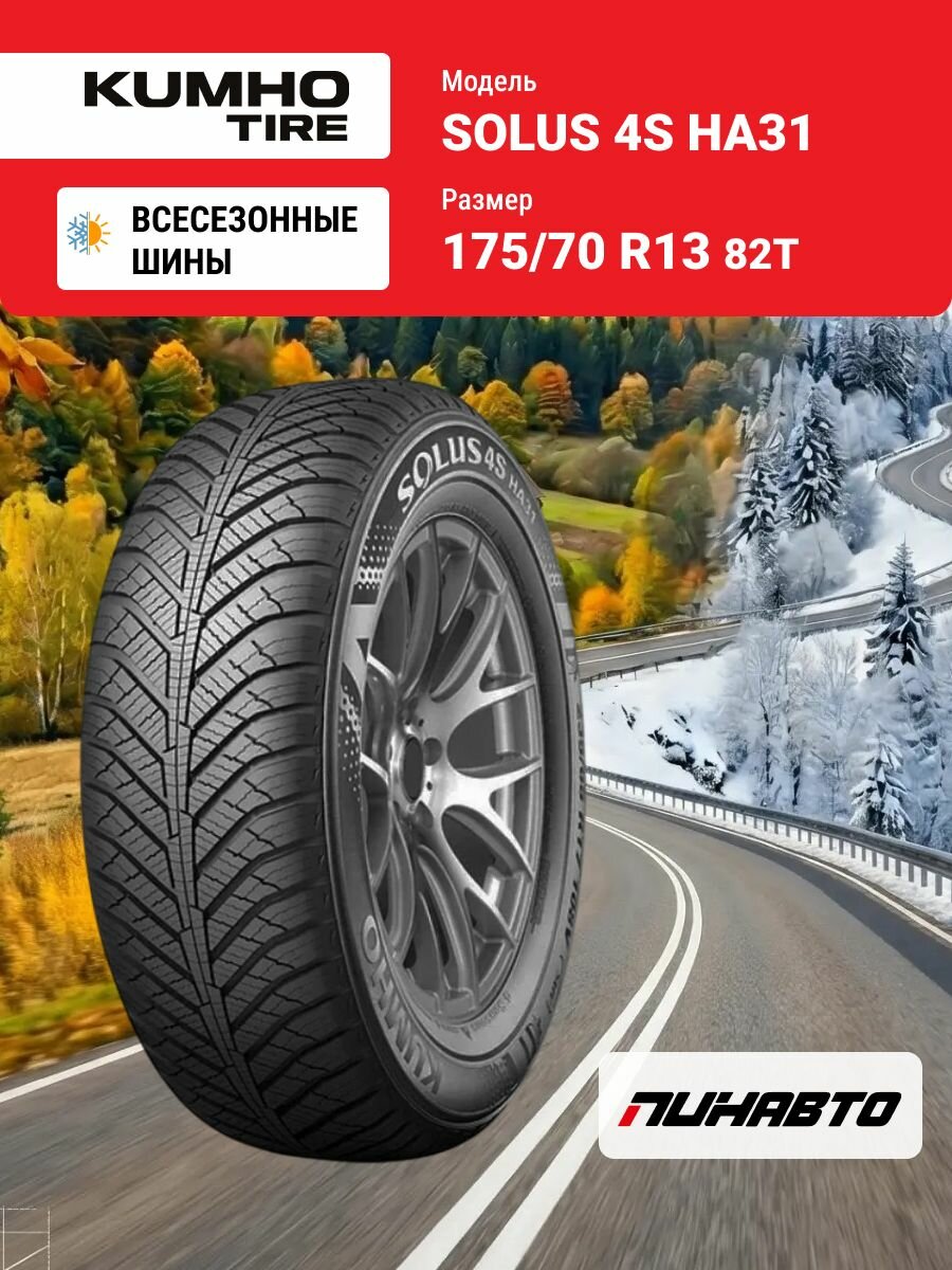 Шина всесезонная KUMHO 175/70R13 SOLUS 4S HA31 82T TL