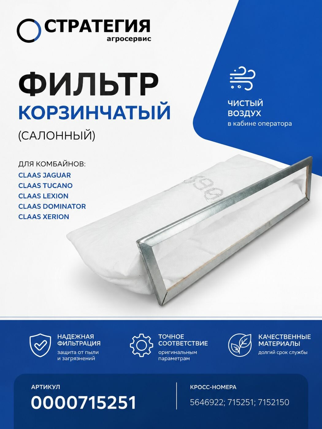 0000715251 Фильтр корзинчатый (салонный) комбайны Сlaas Jaguar; Tucano; Lexion; Dominator; Xerion (5646922; 715251; 7152150) Аналог