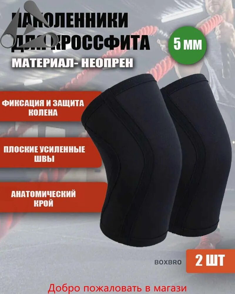 Наколенники для кроссфита, приседаний BOXBRO 5 мм, неопреновые, черные, размер M, 2 шт.