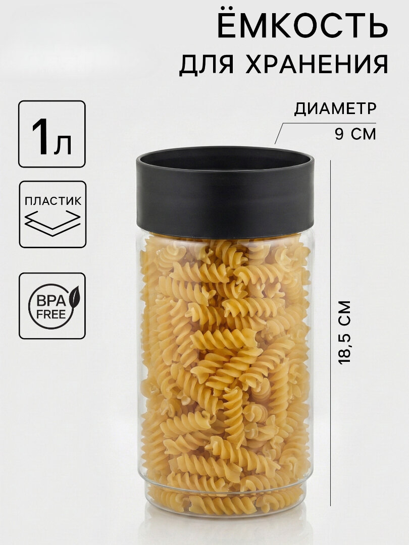 Ёмкость для сыпучих продуктов Asti, 1 л, прозрачный, крышка черная