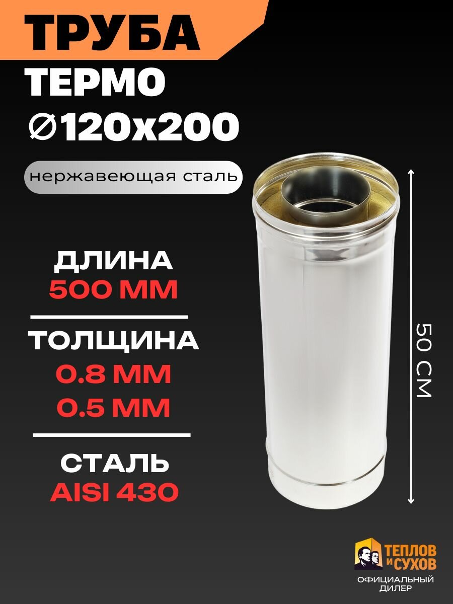 Сендвич труба для дымохода 120х200 мм, утепленная 0.5 метра, из нержавейки AISI 430 (0,8 мм) / AISI 430 (0,5 мм) жаростойкая термо для печи, котла и камина