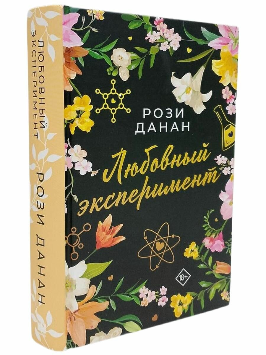 Любовный эксперимент