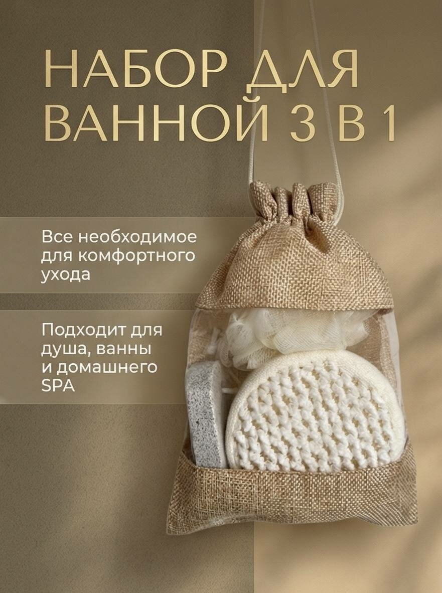 Набор для ванны / бани из 2 мочалок и пемзы