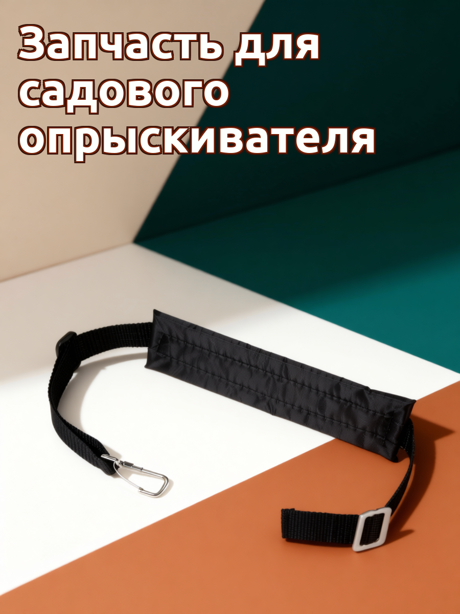 Ремни Для Опрыскивателя Садового 1 Штука Уменьшает Усталость Плеч Размер 76.00X6.70X0.90Cm
