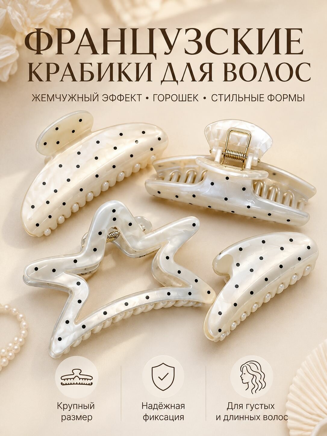Крабики для волос в горошек, 3 вида, французский стиль 3 шт