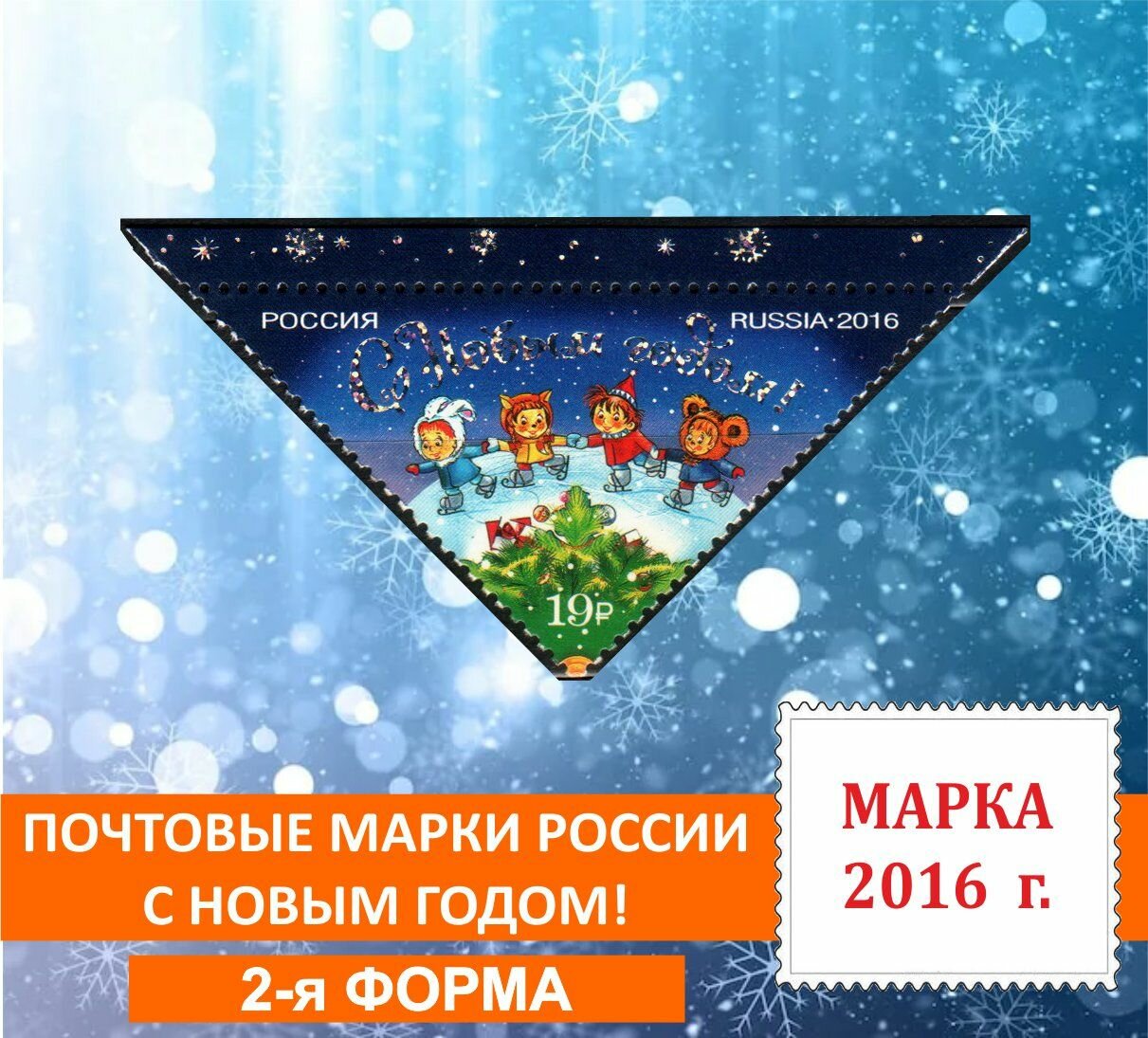 Почтовые марки России С Новым годом! 2 форма выпуска (Голографическая фольга) 2016 года выпуска