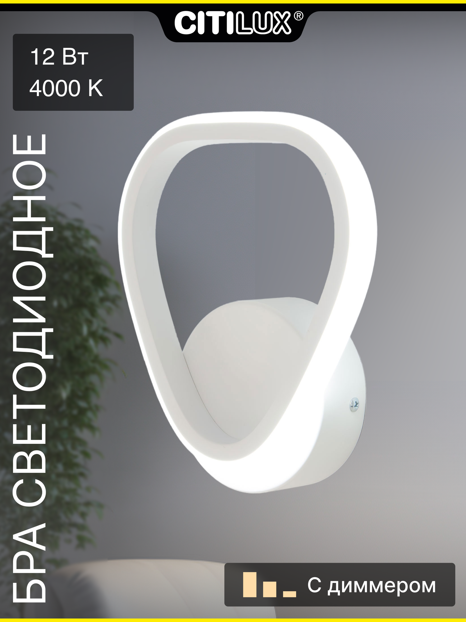 Бра настенное светодиодное Citilux Сезар CL233B410 белый, 12 вт