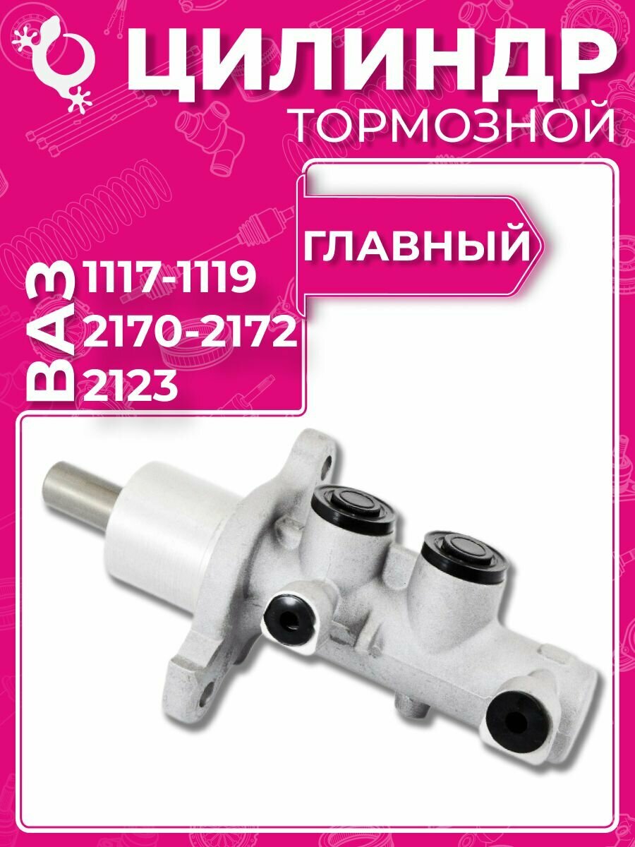 Цилиндр тормозной главный для ВАЗ 1117-1119, 2170-2172, 2123