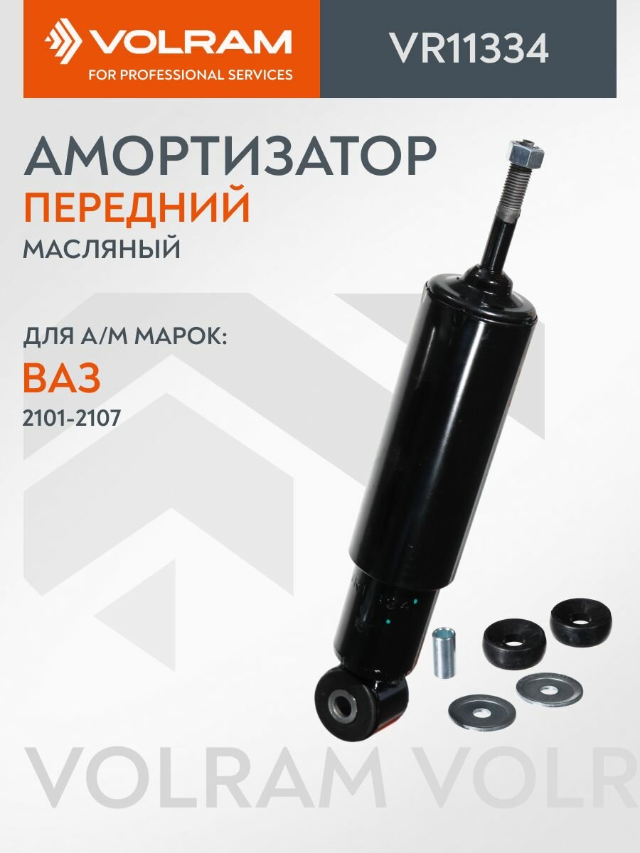 Амортизатор VOLRAM для ВАЗ-2101 передний