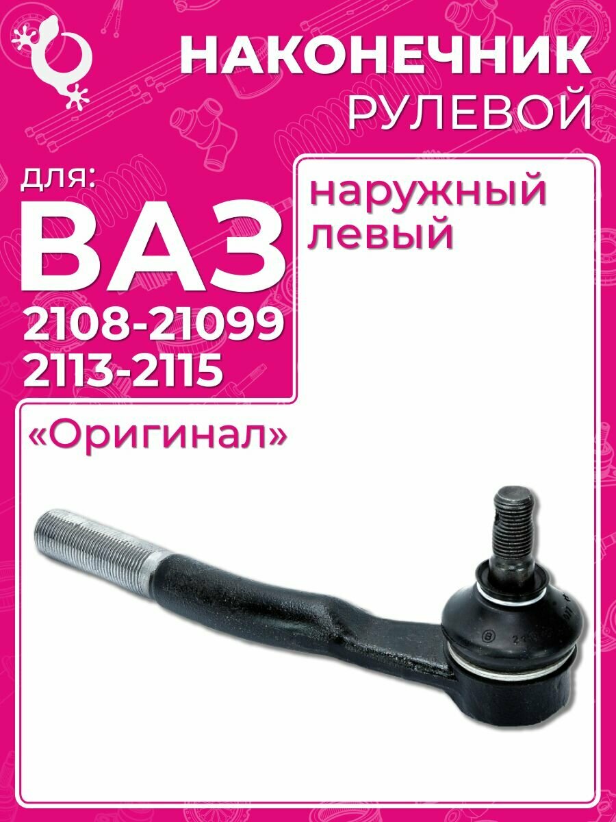 Наконечник тяги рулевой трапеции наружный левый белмаг для ВАЗ 2108-21099, 2113-2115