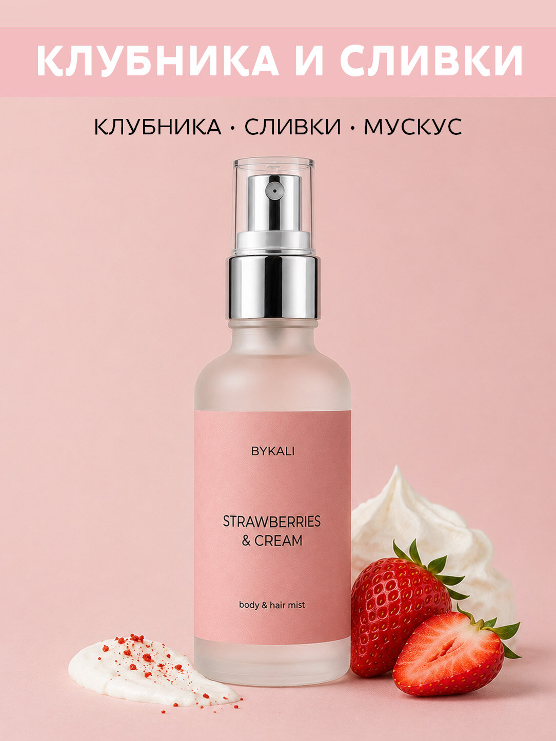 Мист для тела и волос парфюмированный - BYKALI - Клубника и сливки - 50 мл