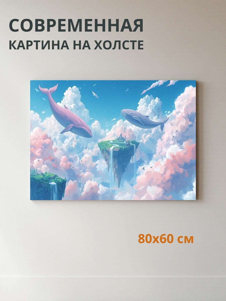Картина на холсте Кит и парящие острова 80x60 см