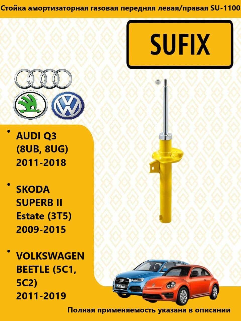 SUFIX Стойка амортизаторная передняя ауди а 3 ку 3 / AUDI Q3 (8UB, 8UG) 2011-12018, шкода супер б / SKODA SUPERB II 2009-2015 перед прав/лев SU1100