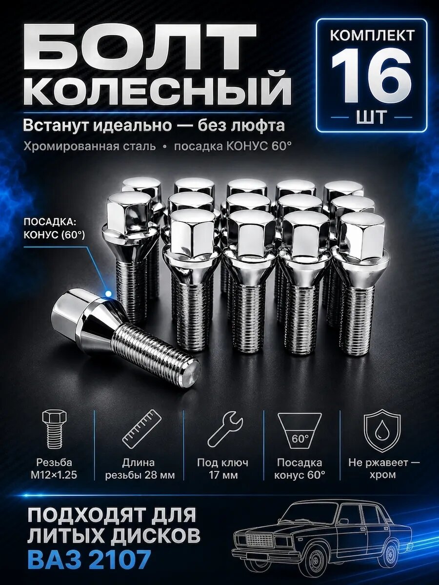 Болт колесный M12x1.25 конус 16 шт ВАЗ 2107