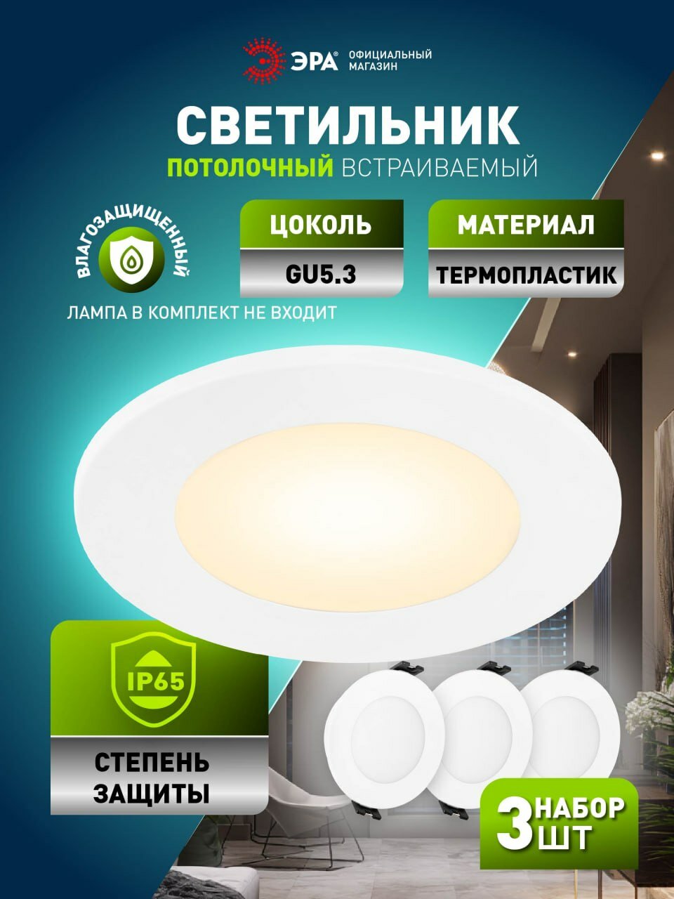 Светильник потолочный встраиваемый влагозащищенный ЭРА под лампу MR16 GU5.3 IP65 белый, 3 шт.