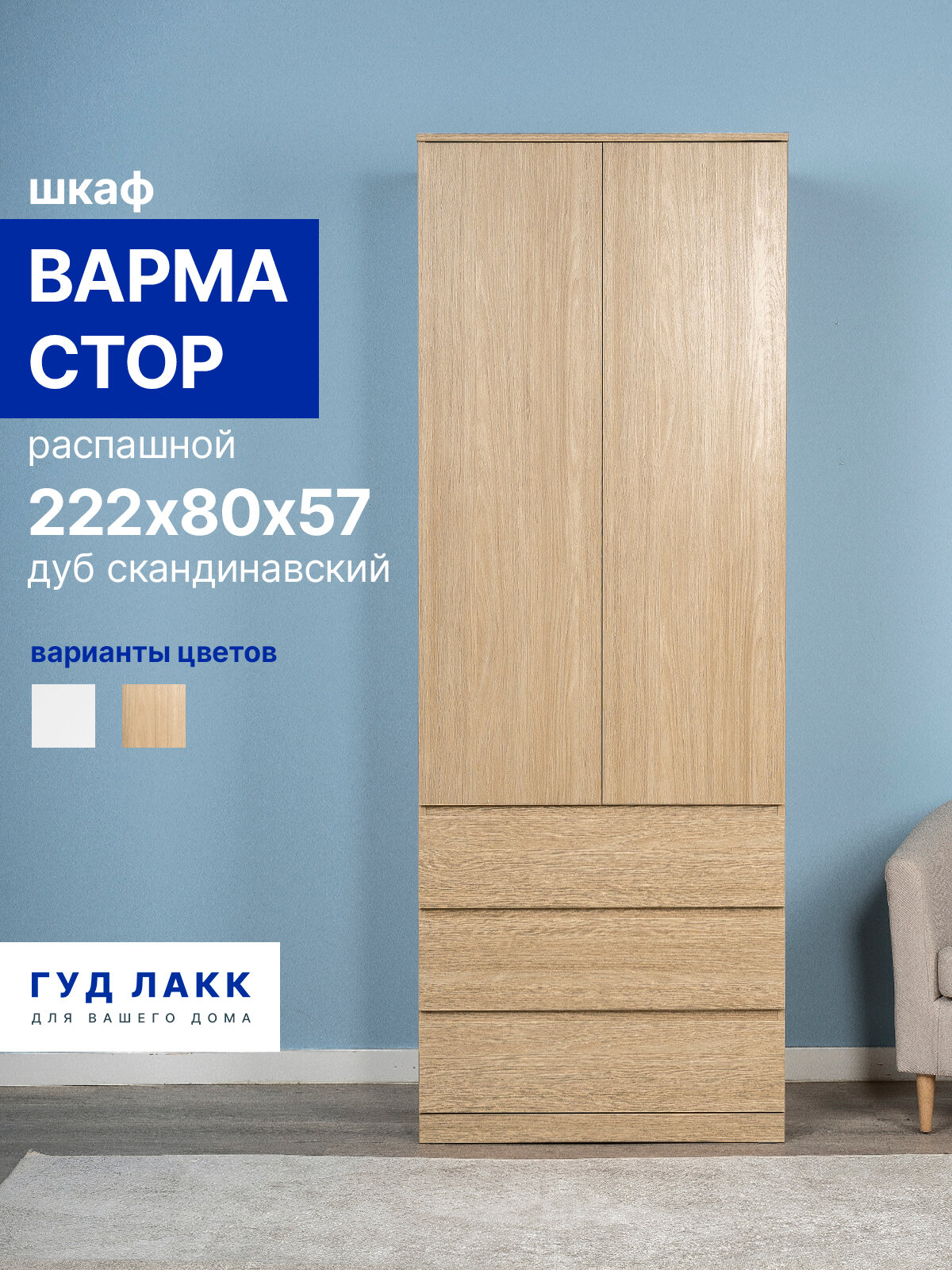 Шкаф распашной ГУД лакк Варма стор, 80х57х222 см, дуб скандинавский
